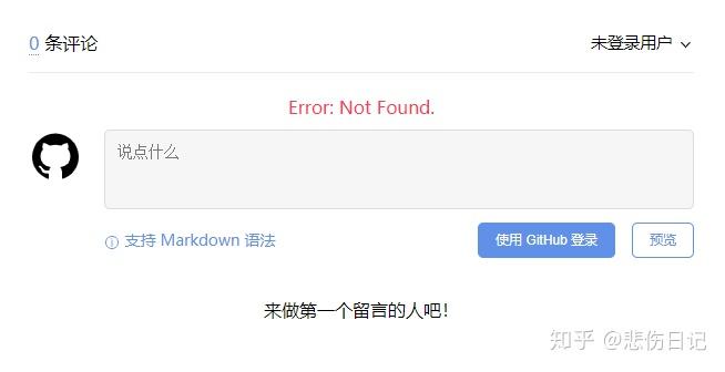 五分钟搭建博客评论组件-gitalk - 知乎