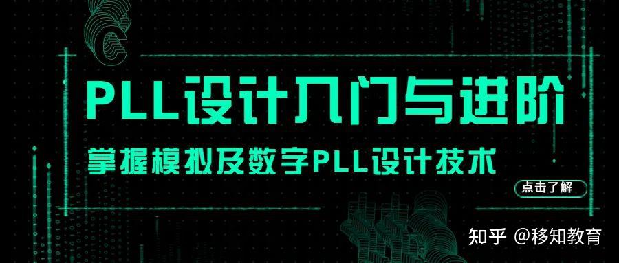 《PLL设计入门与进阶》模拟/射频IC设计必学！ - 知乎