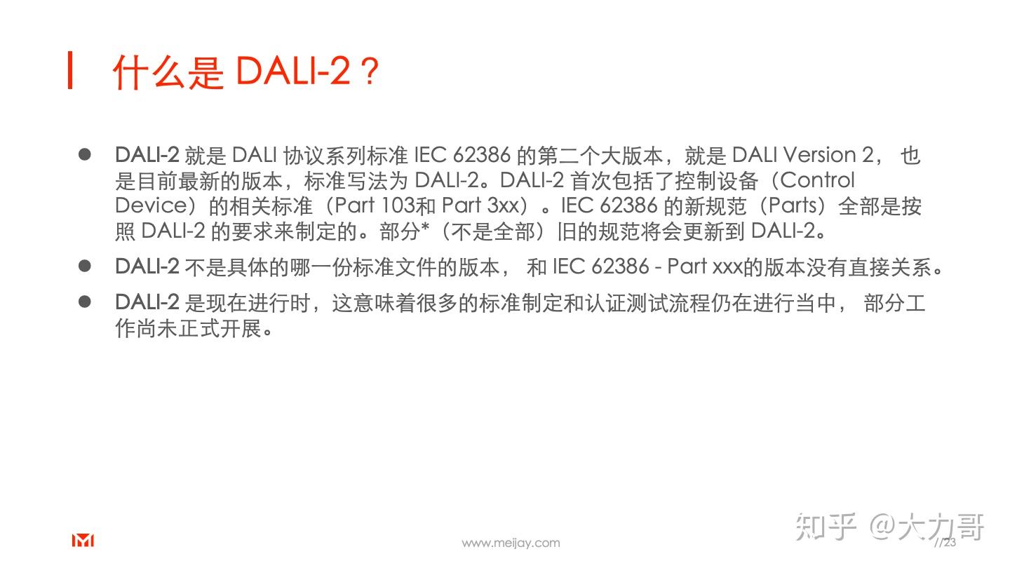 大力哥谈 DALI - DALI 标准及最新进展 - 知乎