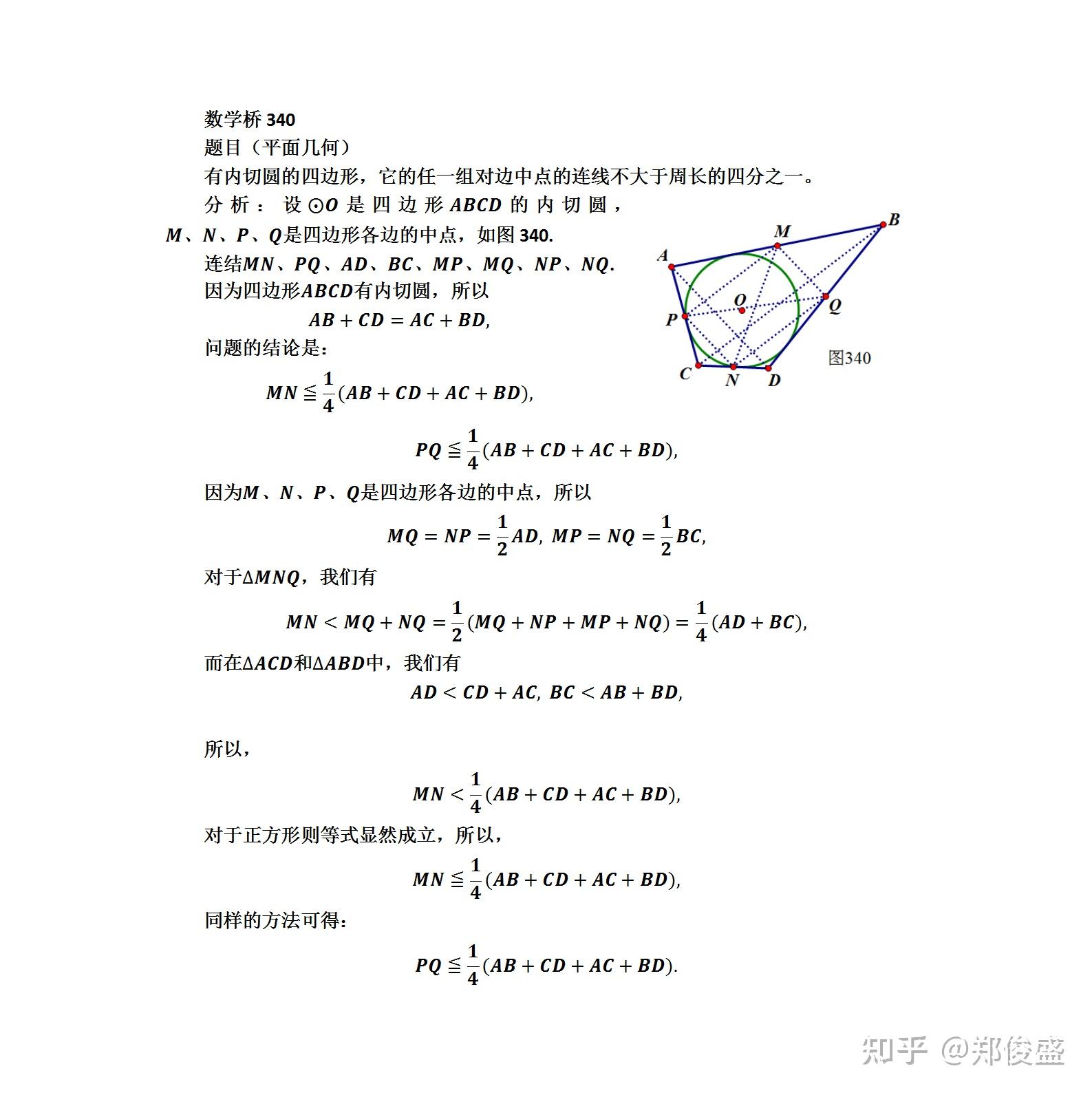 数学桥340平面几何 有内切圆的四边形,它的任一组对边中点的连线不大于周长的四分之一 知乎