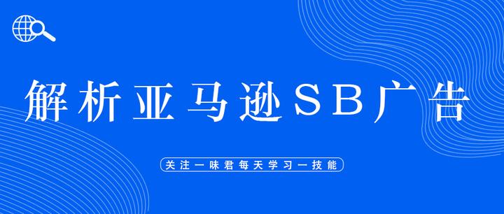 什么是SB广告?有多少卖家真正了解SB广告!今天带你全面探索 - 知乎