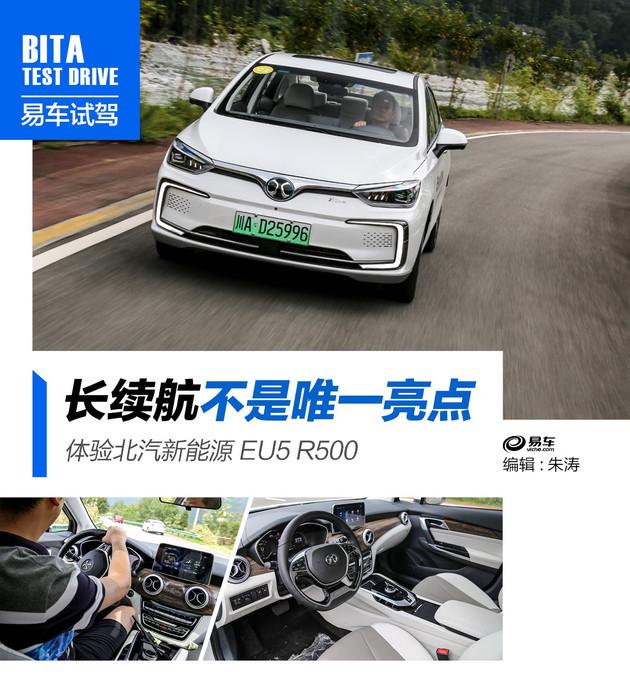 体验北汽新能源EU5 R500 长续航不是唯一亮点 - 知乎