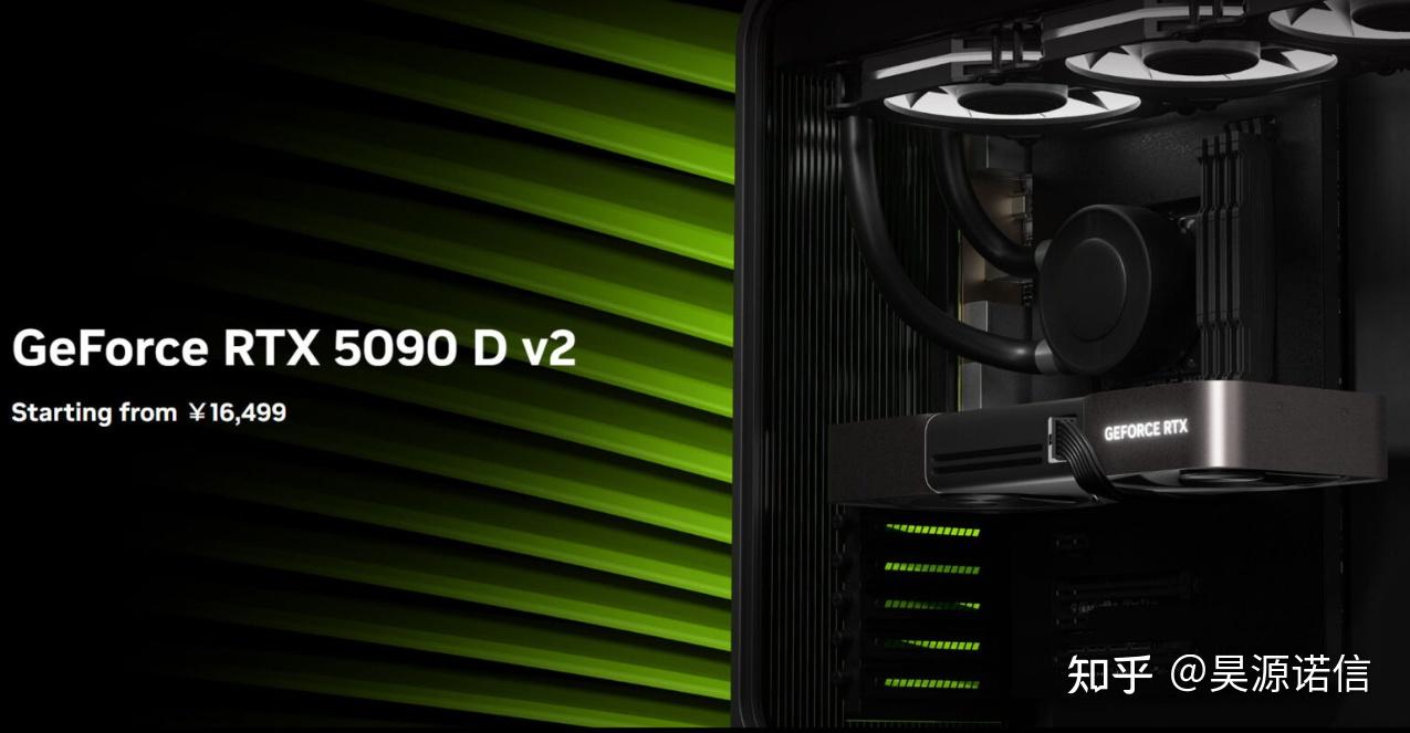 如何看待NVIDIA GeForce RTX 5090D V2 24GB 卡发布，与 5090D 32GB 同价？ - 知乎