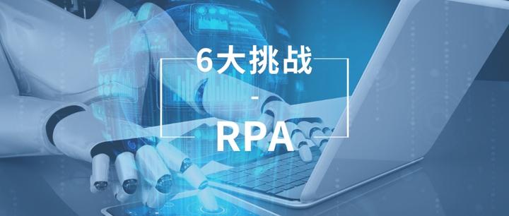 顺利实施RPA的6大挑战 - 知乎
