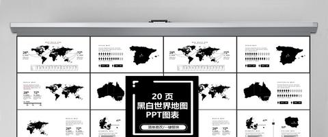 20页简洁黑白可编辑可填充世界地图PPT模板 - 知乎