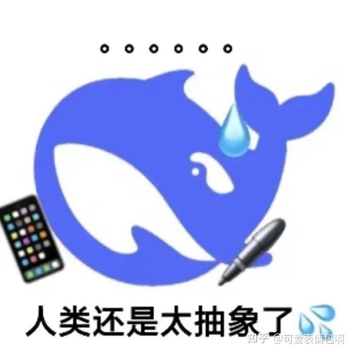 deepseek表情包系列 - 知乎
