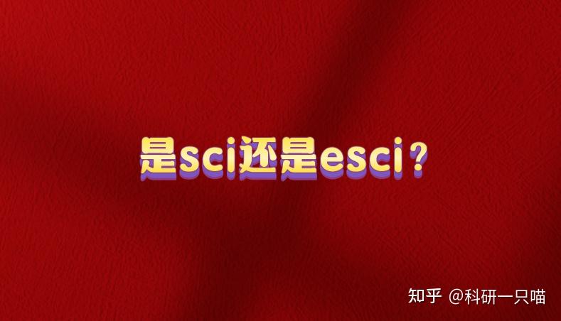 有影响因子的不一定是sci，也可能是esci! - 知乎