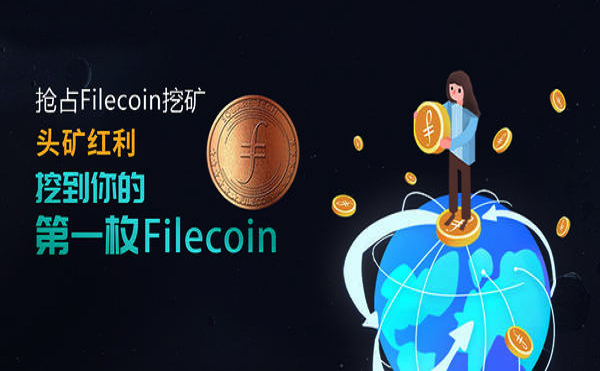 Filecoin挖矿机制解析你知道多少？ - 知乎