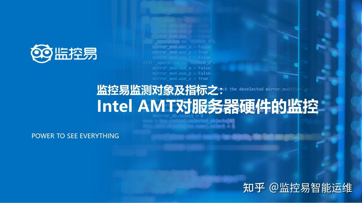 Intel AMT技术在服务器硬件监控中的应用与解读 - 知乎