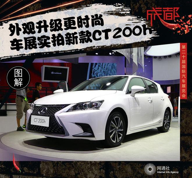 外观升级更时尚 车展实拍新款CT200h - 知乎