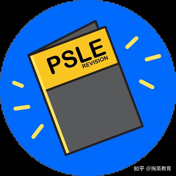 一文说清新加坡政府小六会考 PSLE ！探讨新加坡小升初的体系 - 知乎