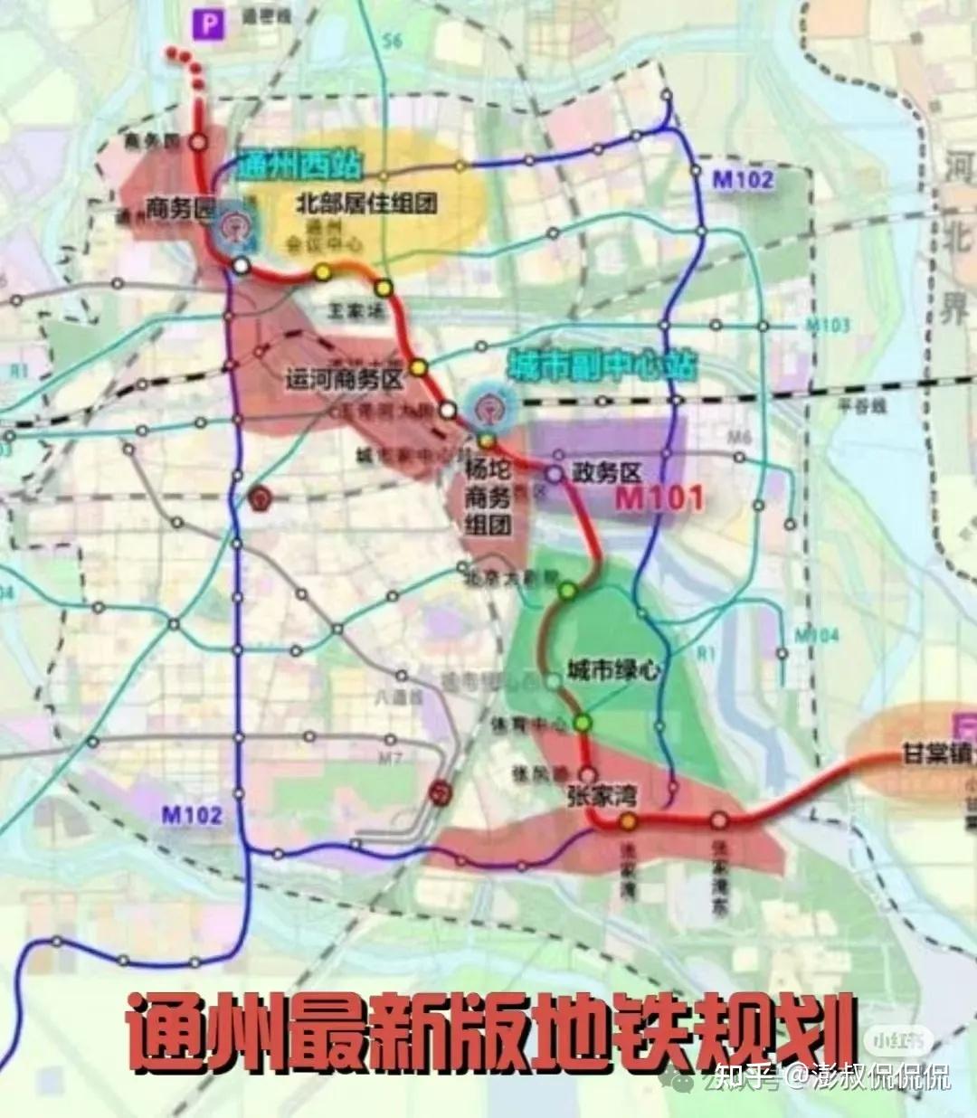 【地铁资讯】北京通州副中心M102线何时修建，利好哪里？（上）历史&站点分析#D0570 - 知乎