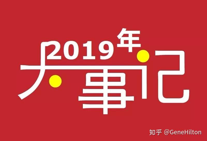 2019年大事记 | 纪念日、体育赛事、传统节日、法定节假日 - 知乎
