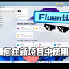 [QML] FluentUI系列 - 1 - 介绍&第一个窗口 - 知乎
