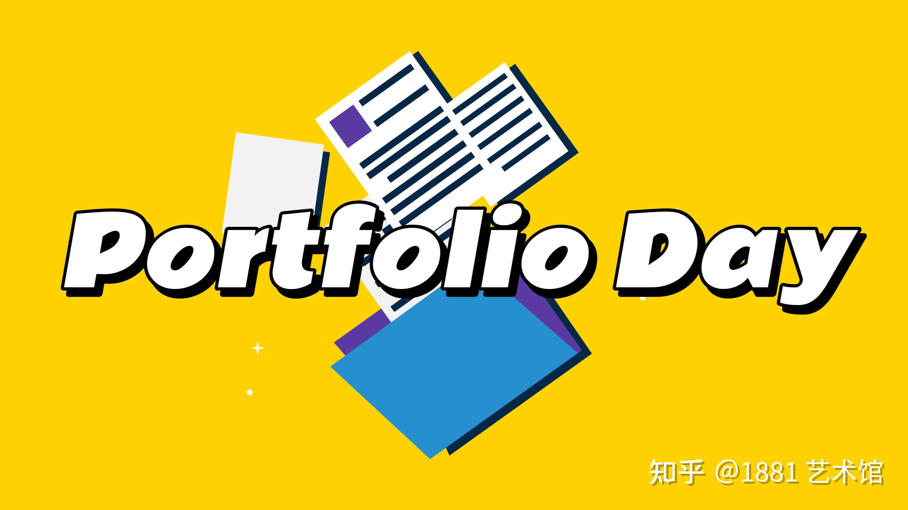 【揭秘】关于 Portfolio Day 你知道多少？ - 知乎