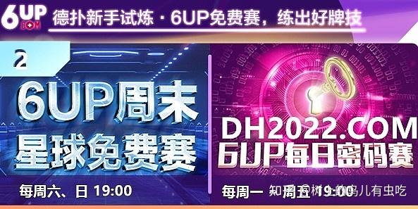 德州扑克之星合作伙伴6UP官方百万红包派送 - 知乎