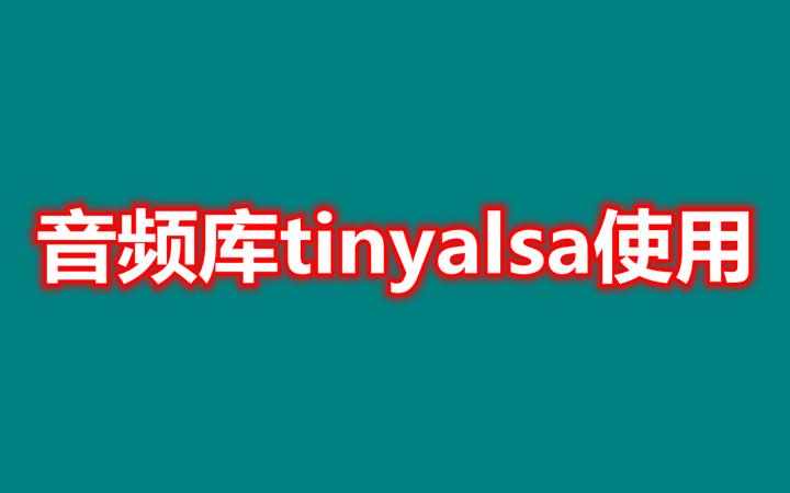 音视频开发-音频库使用tinyalsa使用 - 知乎