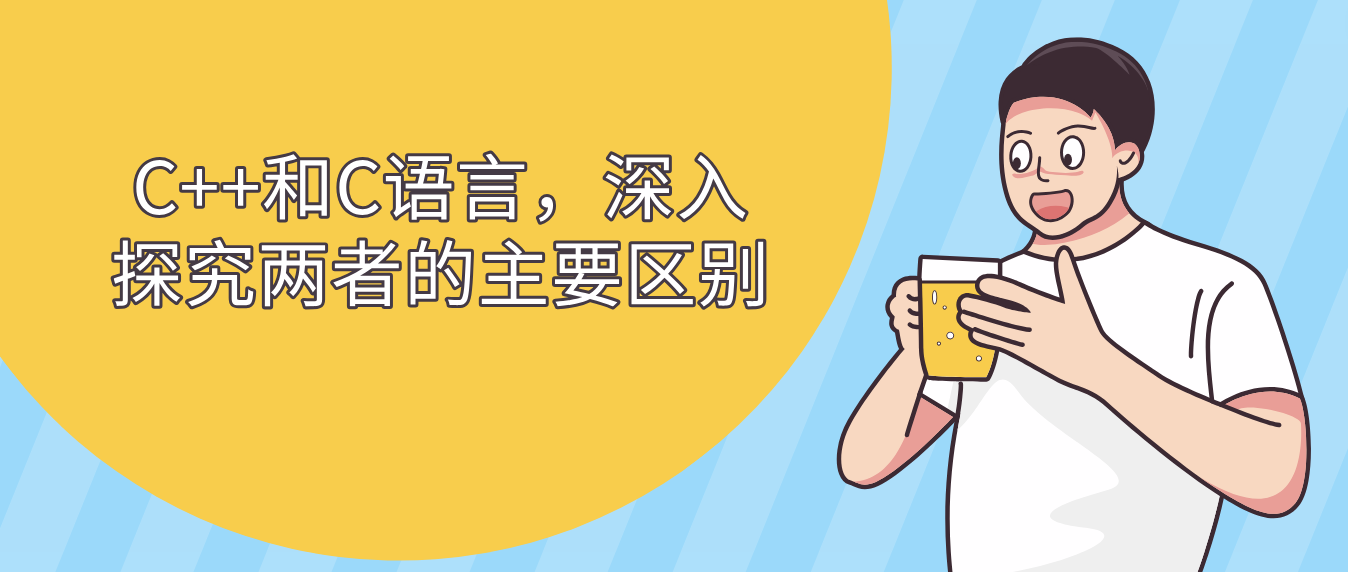 码上去学：c和c语言，深入探究两者的主要区别 知乎 