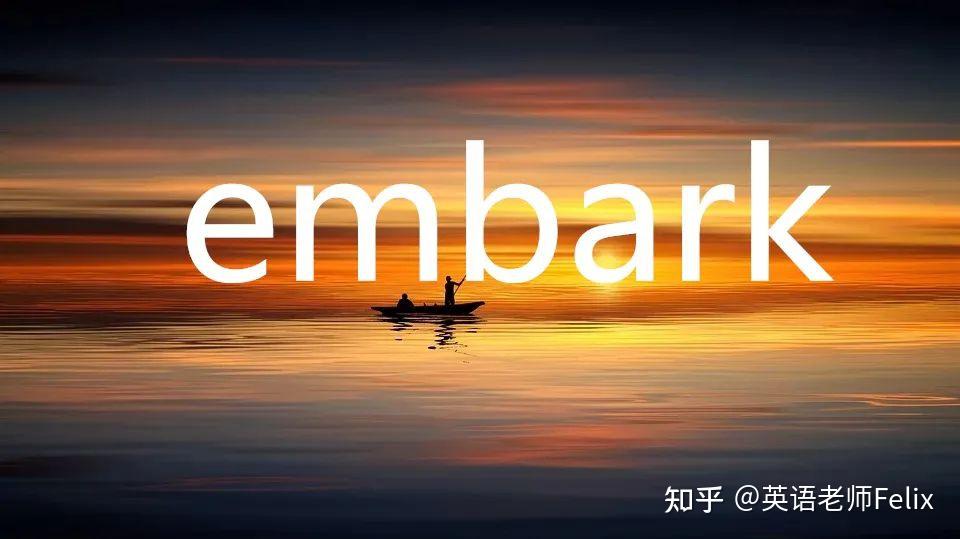 有故事的单词：embark - 知乎