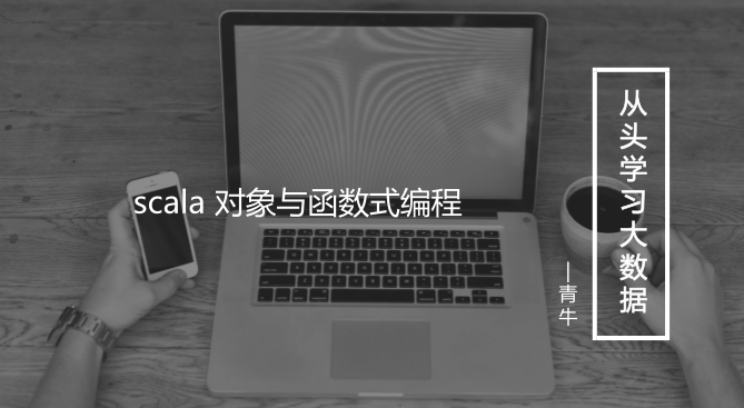 从头学习大数据培训课程 Scala 对象与函数式编程(二)scala 基础 2 知乎