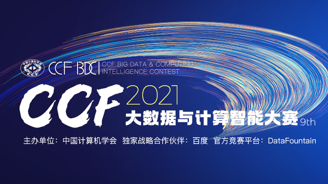 新赛题上线！2021 CCF大数据与计算智能大赛全面开赛！ - 知乎