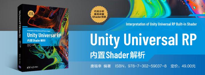 《Unity Universal RP 内置Shader解析》简介 - 知乎