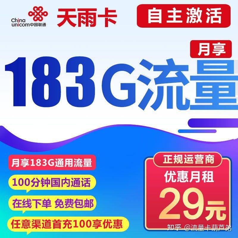 29元183G通用流量+100分钟，这款联通套餐太香了，推荐给大家！ - 知乎