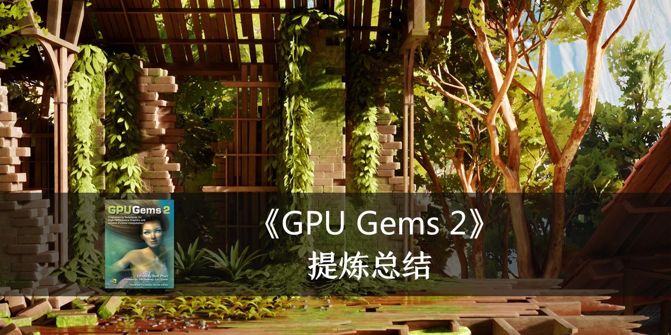 【GPU精粹与Shader编程】(四) 《GPU Gems 2》全书核心内容提炼总结 · 上篇 - 知乎