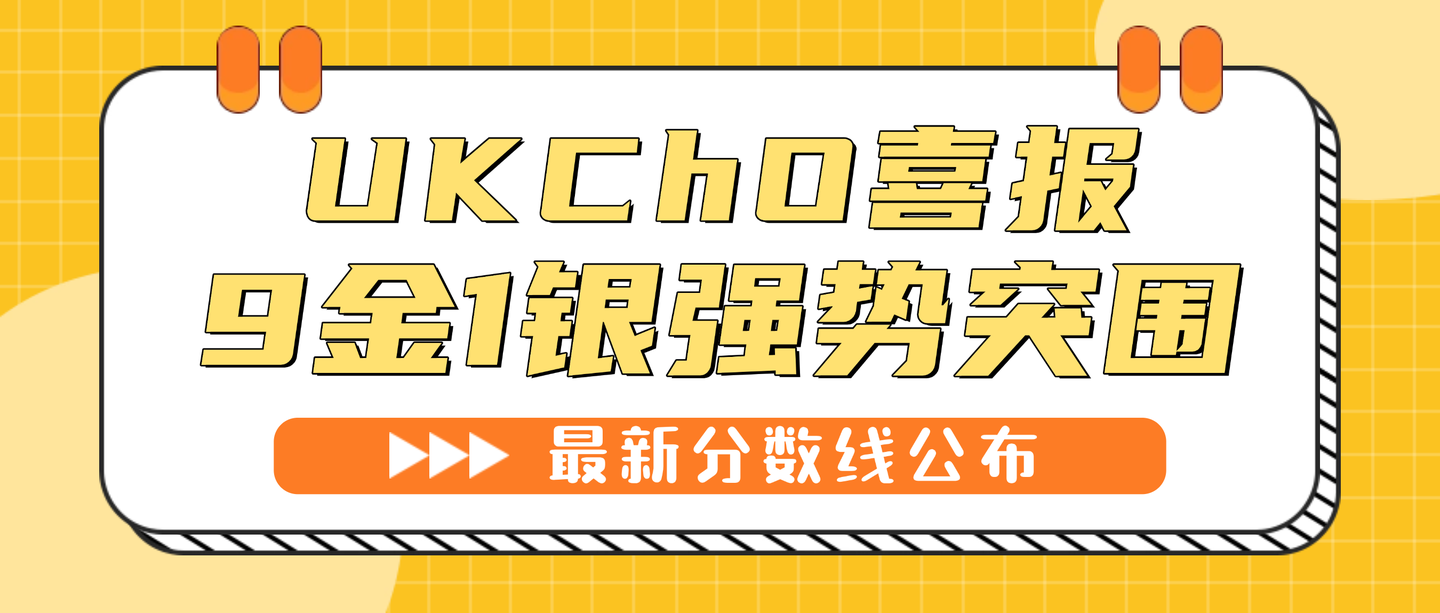 竞赛 | UKChO喜报！9金1银强势突围，最新分数线公布！ - 知乎
