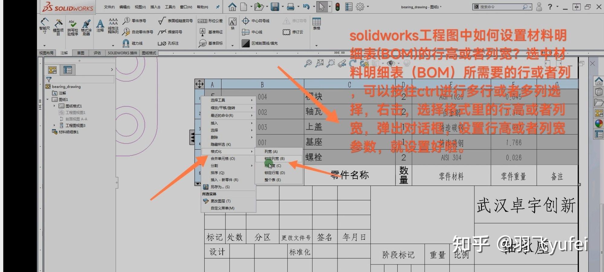 solidworks工程图中如何设置材料明细表(BOM)的行高或者列宽？ - 知乎