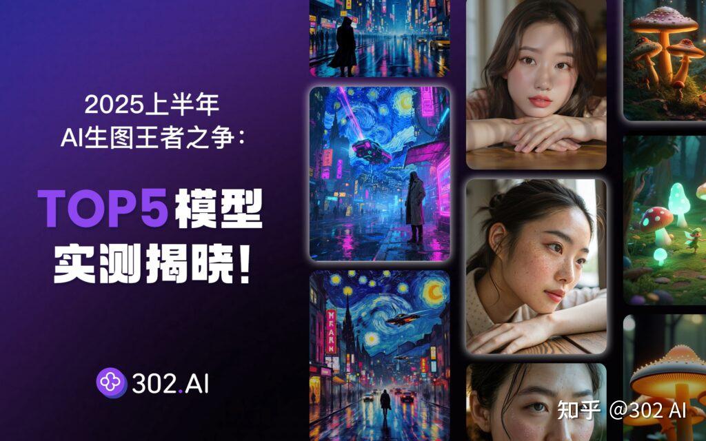 2025上半年AI生图王者之争：302.AI集结全明星阵容，TOP5模型实测揭晓！AIGC爱好者必读 - 知乎