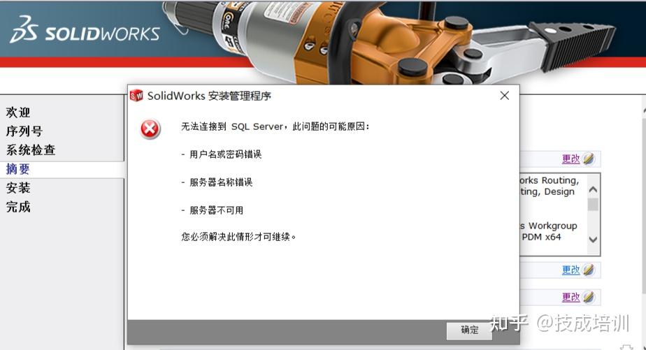 Solidworks安装提示无法连接到SQL Server，该如何解决？ - 知乎
