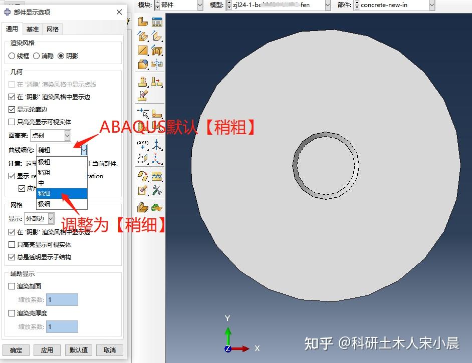 干货 | ABAQUS画的圆是多边形，怎么调为光滑的圆形？操作只需4步！ - 知乎