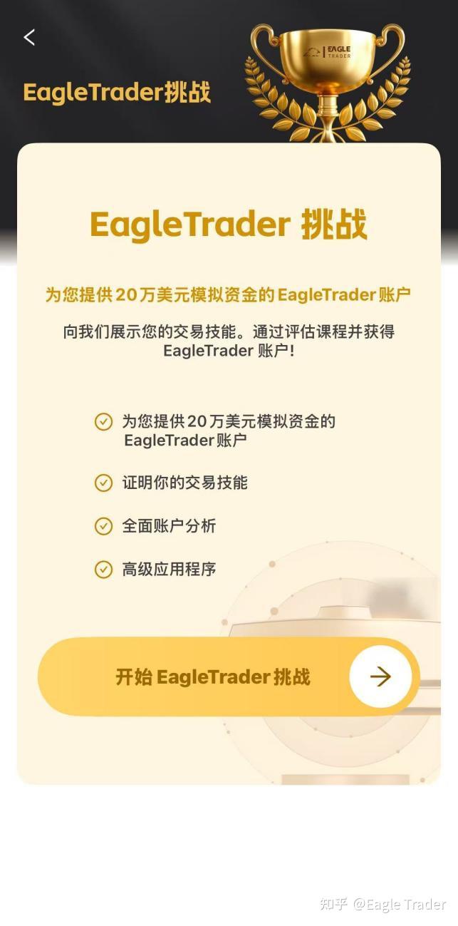 EagleTrader APP正式上线！一键开启交易挑战，考核进度尽在掌握 - 知乎