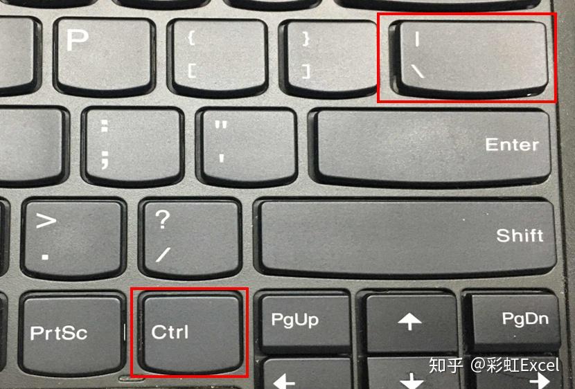 Excel中Ctrl+\，这几种强大的功能你知道吗 - 知乎