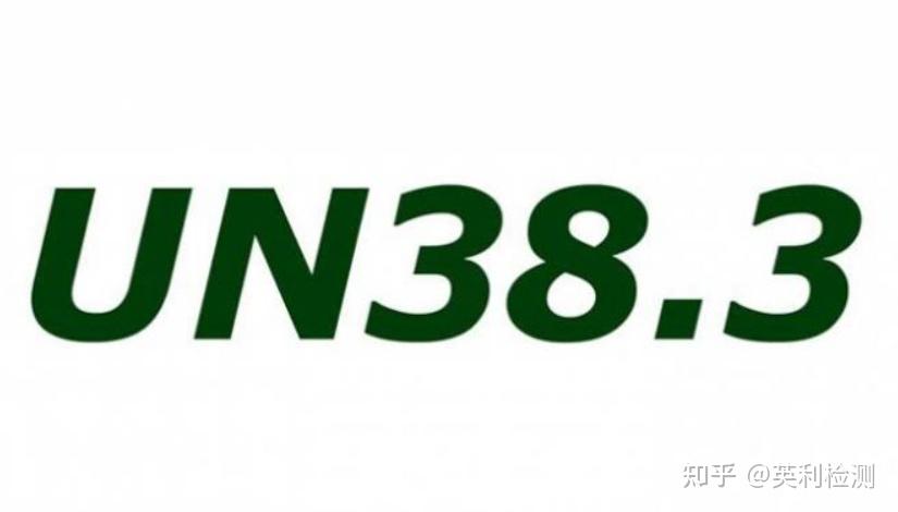 UN38.3锂电池运输安全 - 知乎