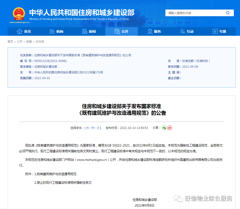 《既有建筑维护与改造通用规范》 GB 55022-2021关于物业设施设备管理的要求 - 知乎