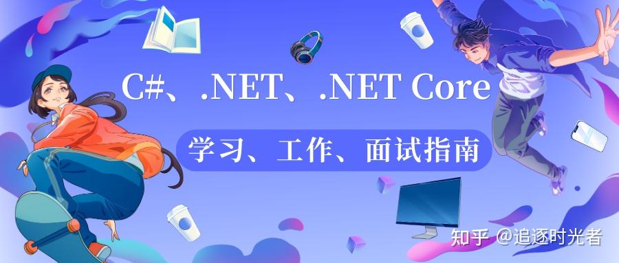 C#/.NET/.NET Core开发实战教程集 - 知乎