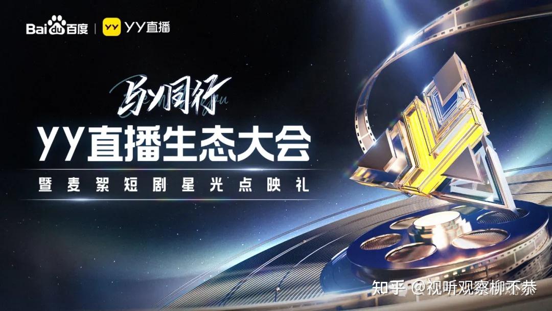 YY 被百度正式收购后首秀：直播生态升级，短剧战略成新亮点! - 知乎