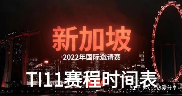 ti11赛程时间表 LGD能否突破ti亚军魔咒 - 知乎