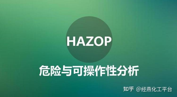 深度剖析！精细化工HAZOP分析的难点及对策 - 知乎