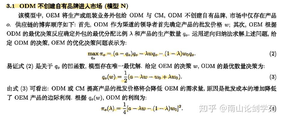 杨杨分享（八）——《竞争环境下ODM厂商自有品牌的市场进入策略分析》下 - 知乎
