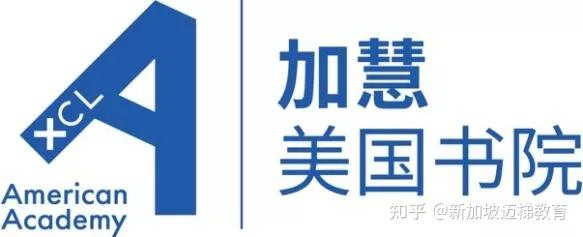加慧美国书院 (XCL American Academy) | 体验纯正美式教育的理想选择！ - 知乎