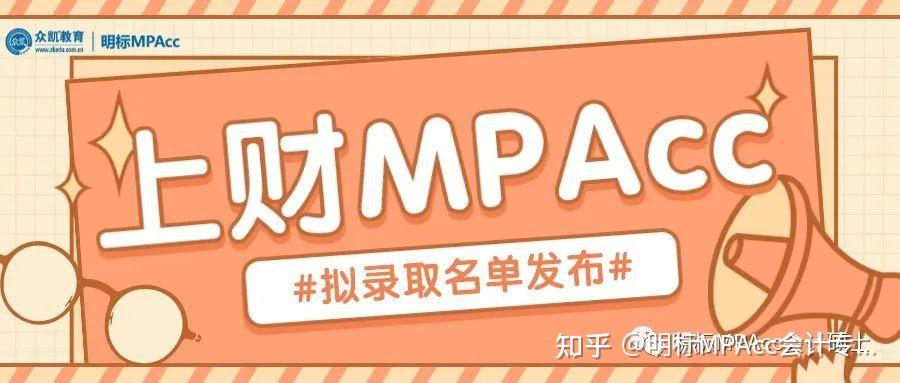 上财MPAcc | 上海财经大学2022年MPAcc拟录取名单发布！最低211分上岸！（附拟录取名单） - 知乎