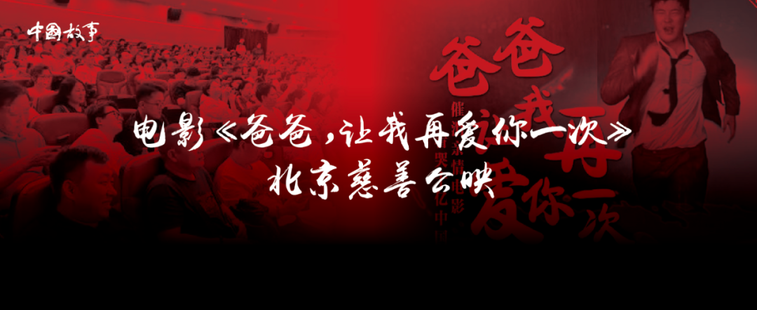 电影《爸爸，让我再爱你一次》北京慈善公映 知乎