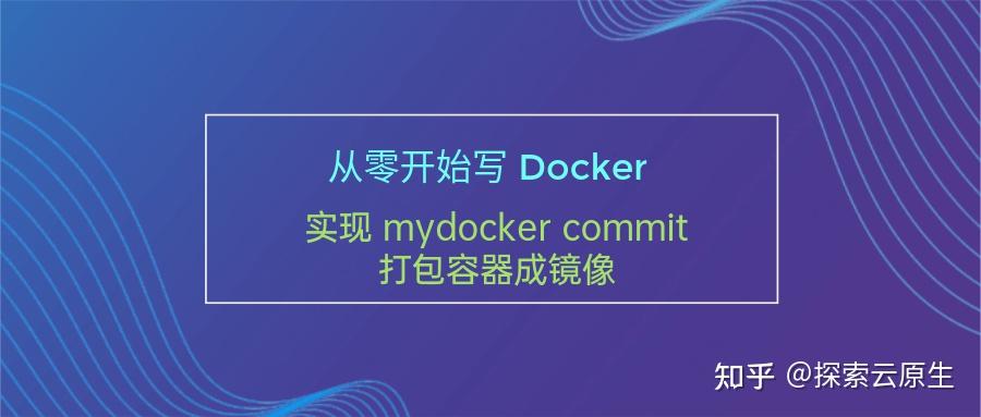 从零开始写 Docker(七)---实现 mydocker commit 打包容器成镜像 - 知乎