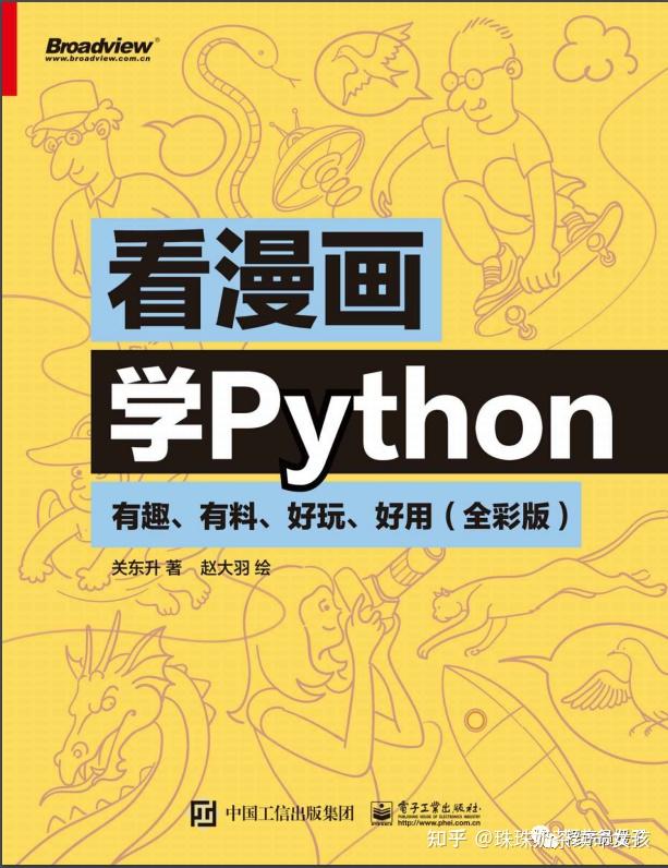 强烈推荐一本书！《看漫画学python》PDF中文超清版，可下载 - 知乎