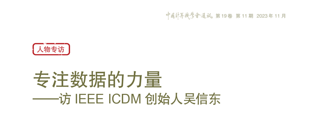 IEEE ICDM创始人吴信东：专注数据的力量 | CCCF精选 - 知乎