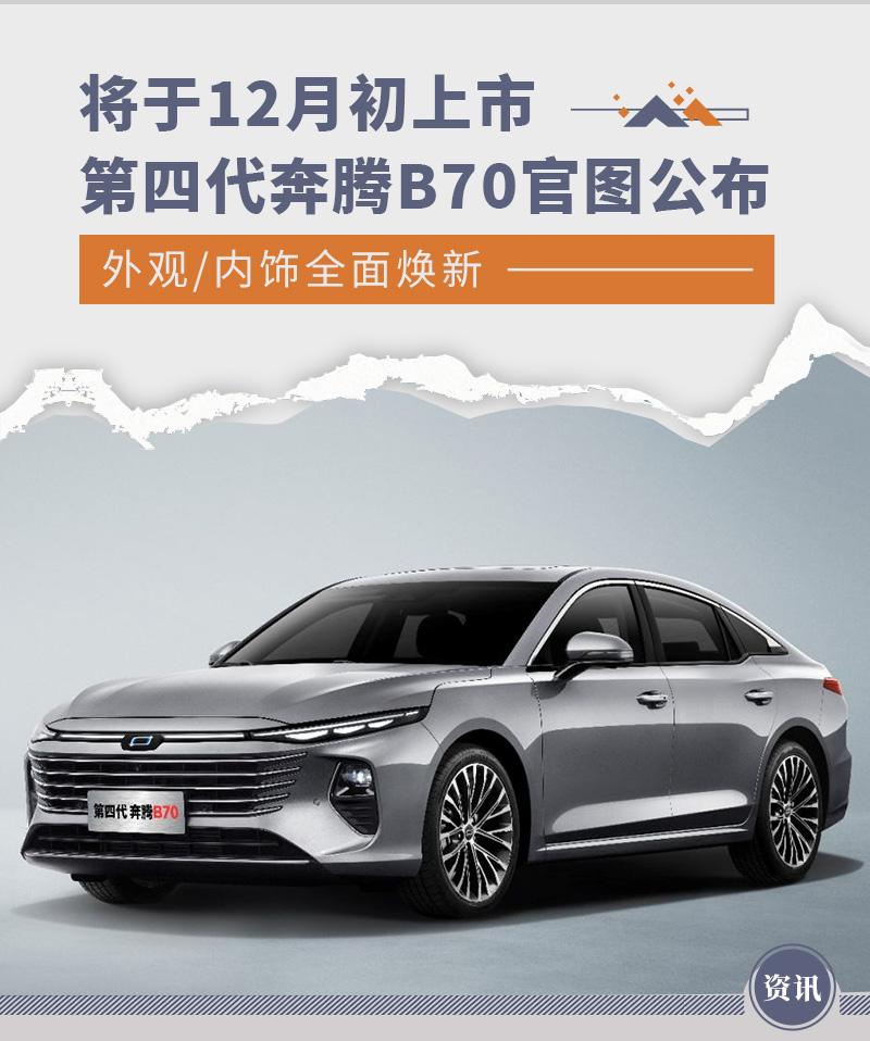 第四代奔腾B70官图公布 将于12月正式上市 - 知乎