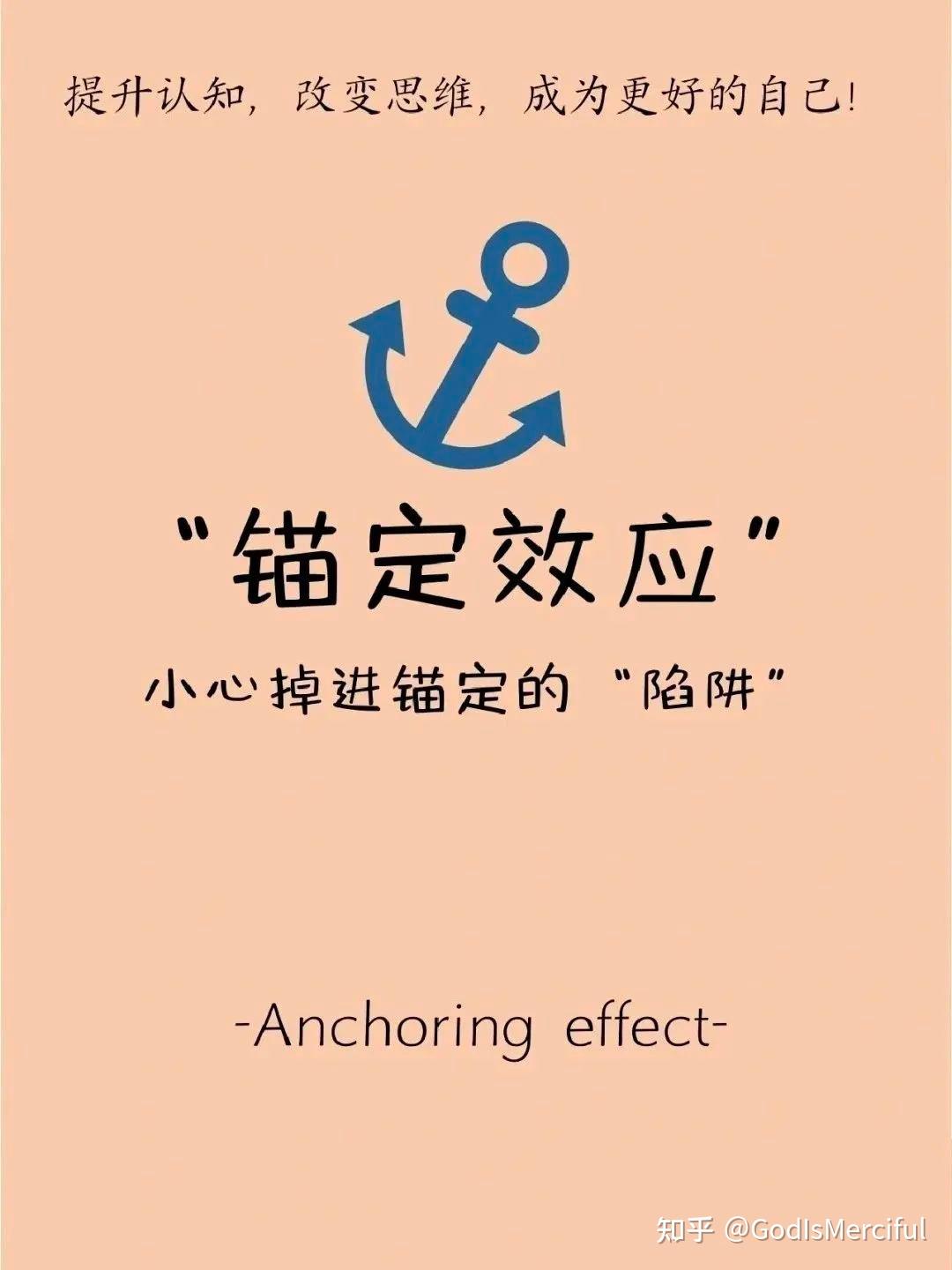心理小知识 锚定效应 知乎eow 4119